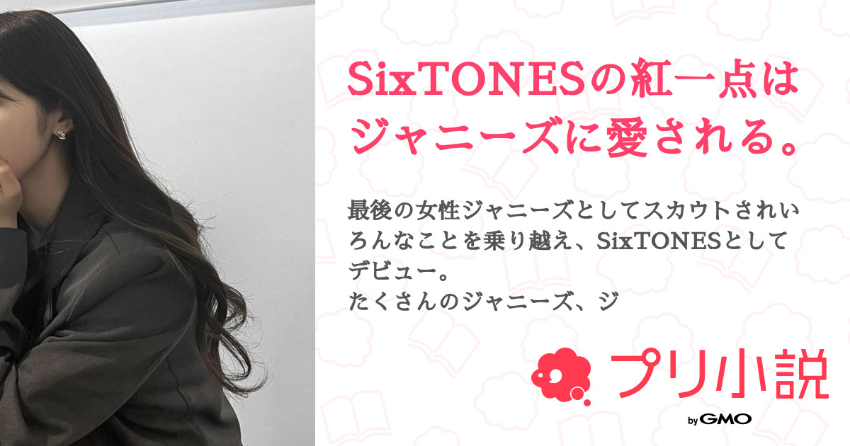 第17話：14・山田くん2（SixTONESの紅一点はジャニーズに愛される。）｜無料スマホ夢小説ならプリ小説 byGMO